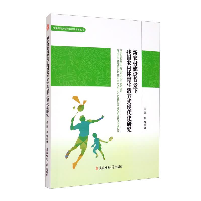 新农村建设背景下我国农村体育生活方式现代化研究/安徽师范大学体育学院学术丛书