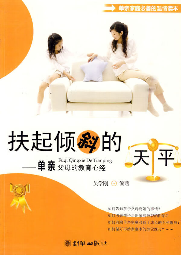扶起倾斜的天平:单亲父母的教育心经 吴学刚