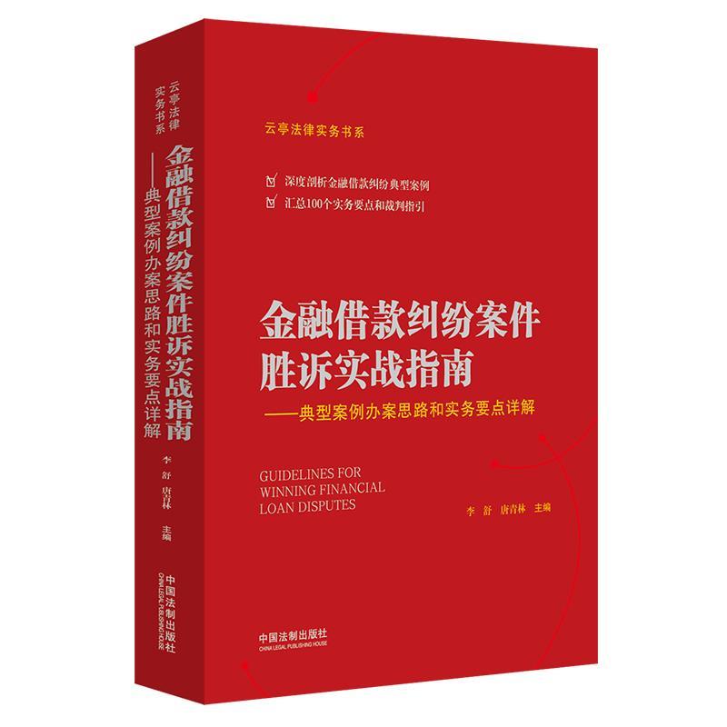 金融借款纠纷案件胜诉实战指南—典型案例办案思路和实务要点详解 唐青林,李舒 青林,李舒