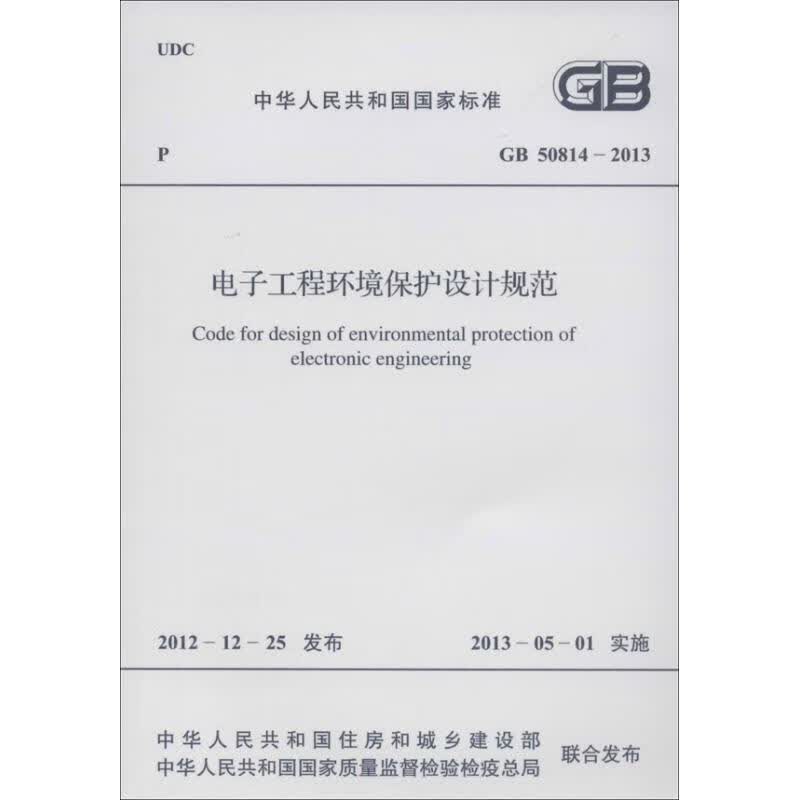 电子工程环境保护设计规范