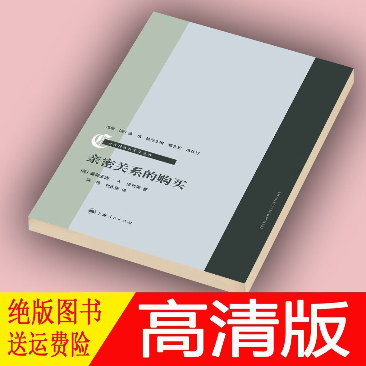密关系的购买 泽利泽,姚伟,刘永强