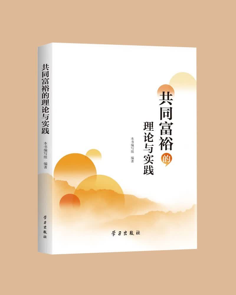 共同富裕的理论与实践