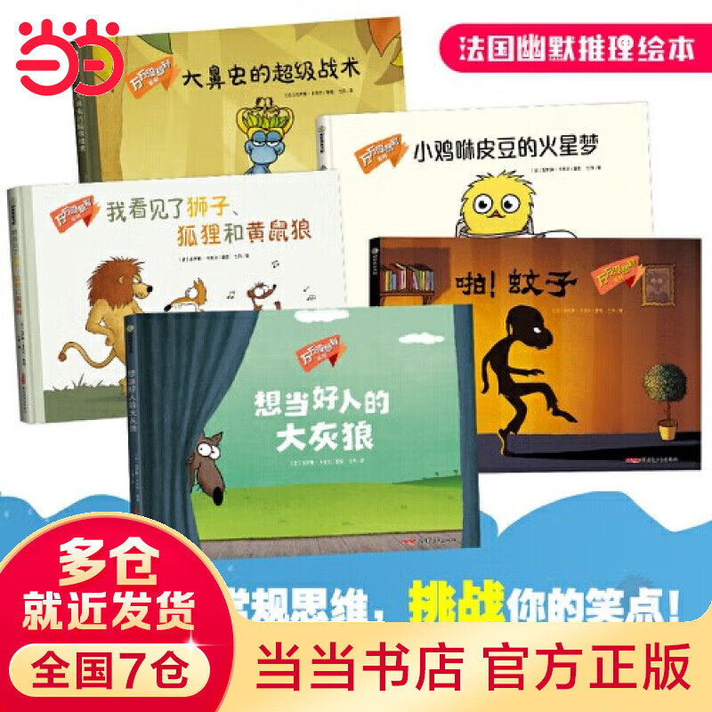 【当当 童书】万万没想到（精装全5册，幽默推理绘本，INCOS大奖童书！故事内容节奏紧凑，充满反转和惊喜！给孩子不一样的思维，提高想象力 万万没想到精装全5册