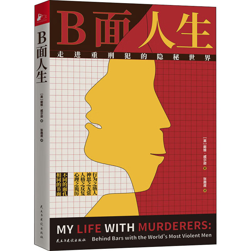 B面人生 走进重刑犯的隐秘世界 图书