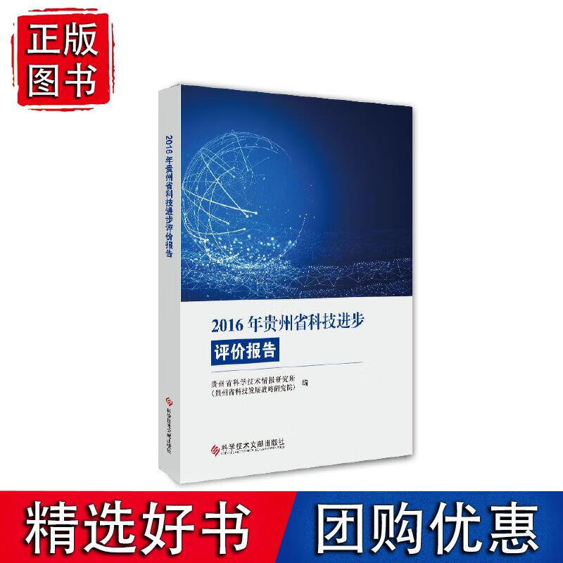 2016年贵州省科技进步评价报告