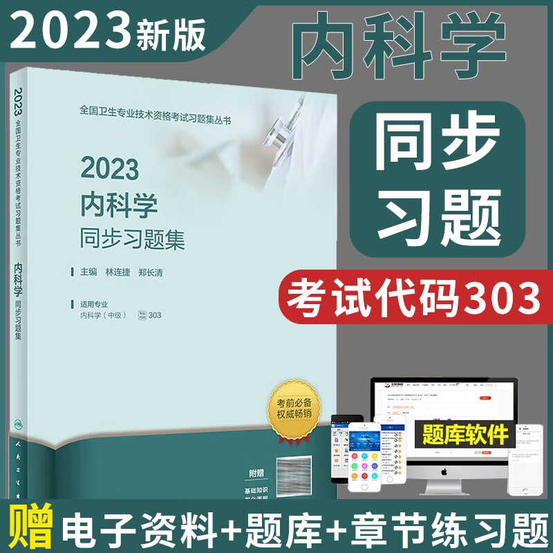 人卫版2023内科学同步习题集（中级）全国卫生专业技术资格考试内科主治医师用书 卫生职称考试
