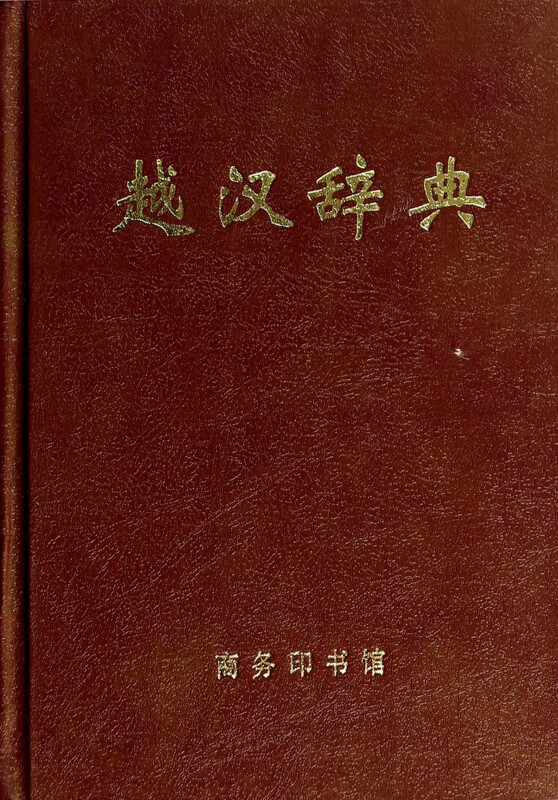 越汉辞典(精)