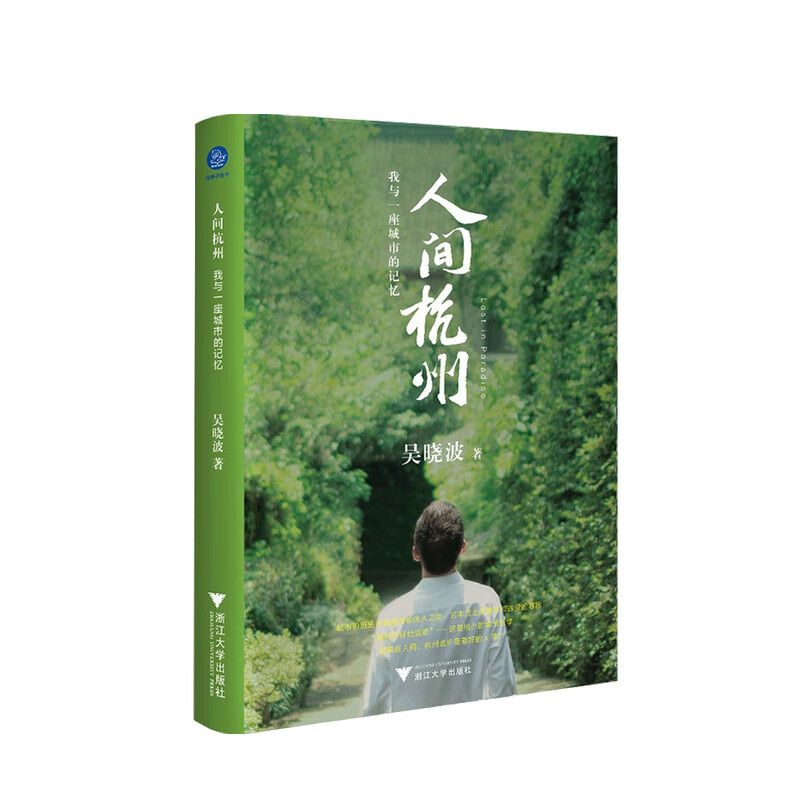包邮 人间杭州 我与一座城市的记忆 吴晓波 著