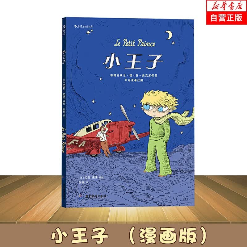 小王子 （漫画版）法国著名漫画家尤安·史法绘画 亲子共读励志暖心故事