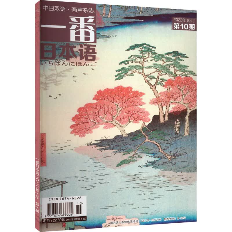 一番日本语 2022年10月 第10期 图书