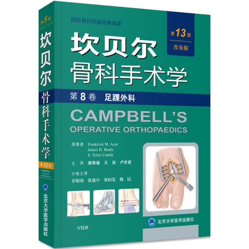 坎贝尔骨科手术学(第13版,普及版)第8卷,足踝外科 书籍