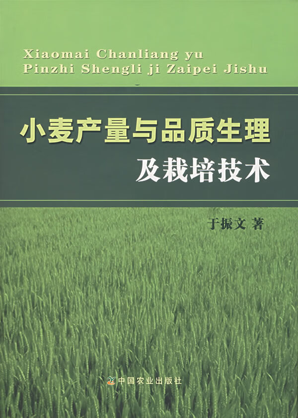 小麦产量与品质生理及栽培技术