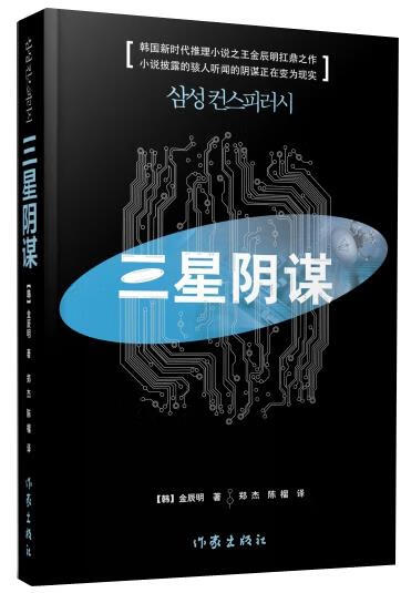 【 】三星阴谋 金辰明 作家出版社