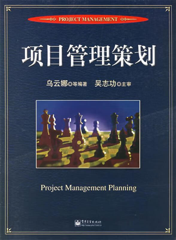 项目管理策划 乌云娜 等编著【书】