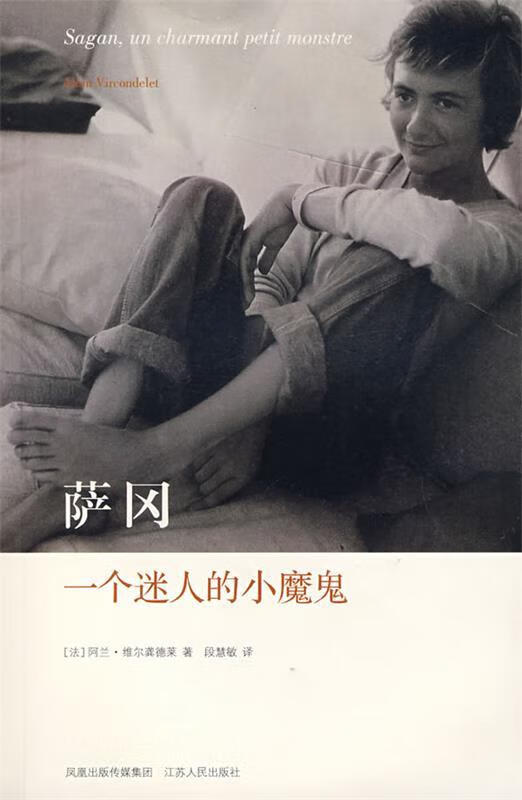 萨冈一个迷人的魔鬼 (法)维尔龚德莱著,段彗敏译