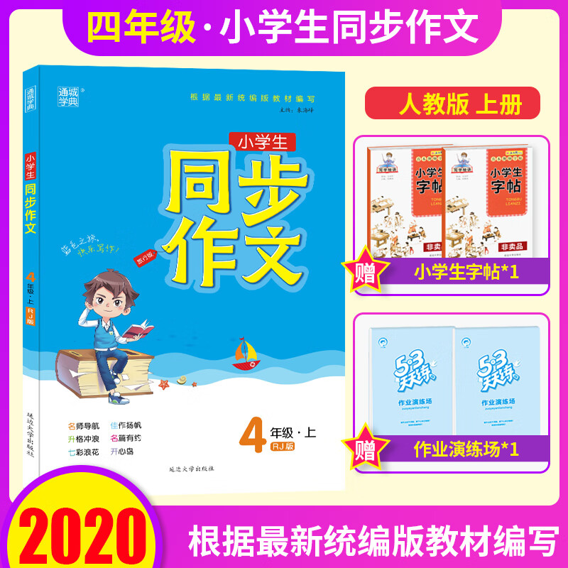 新版秋小学生同步作文四年级上册RJ人教版旅行版小学4年级上语文人教版编写含批注和点评附参考答