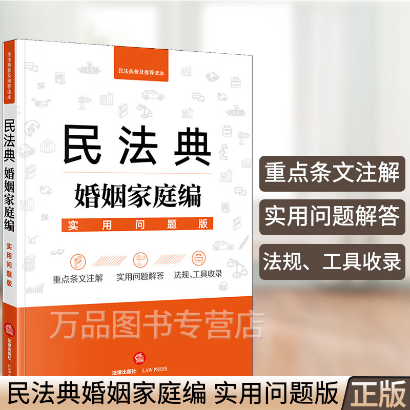 2021年新婚姻法书 民法典婚姻家庭编实用问题版 普及读本法律常识手册 法规条文注解实用工具书 法律出版社
