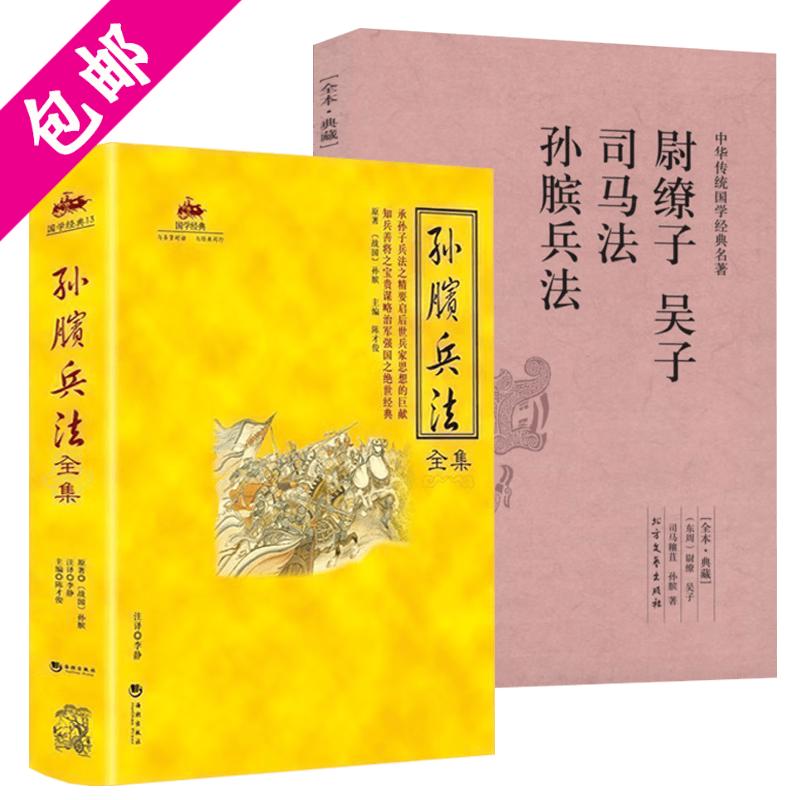 【包邮】国学经典 孙膑兵法全集+尉缭子吴子司马法孙膑兵法