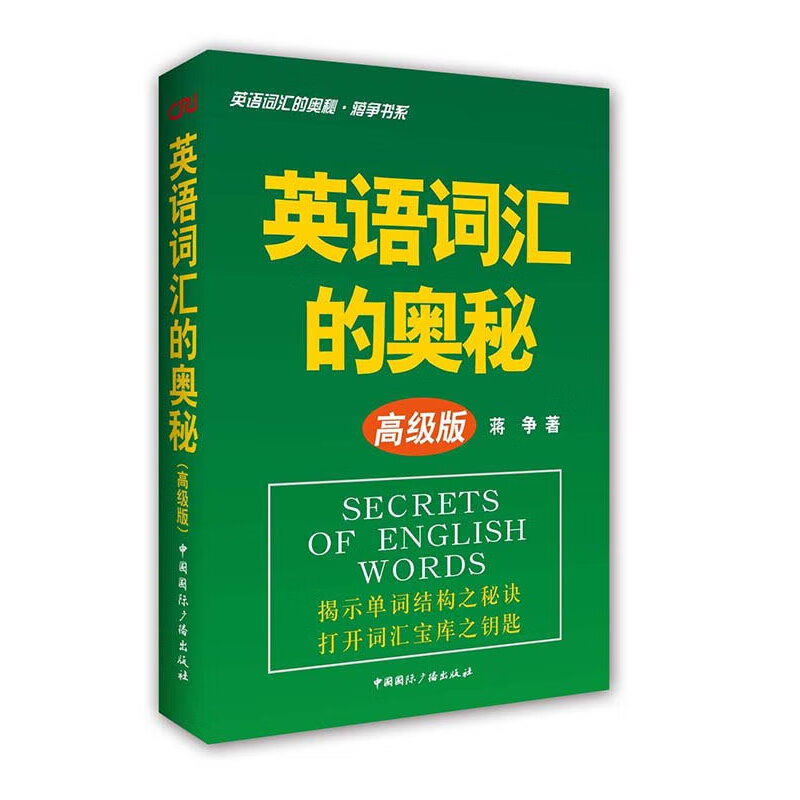 英语词汇的奥秘(高级版)-英语词汇的奥秘?蒋争书系
