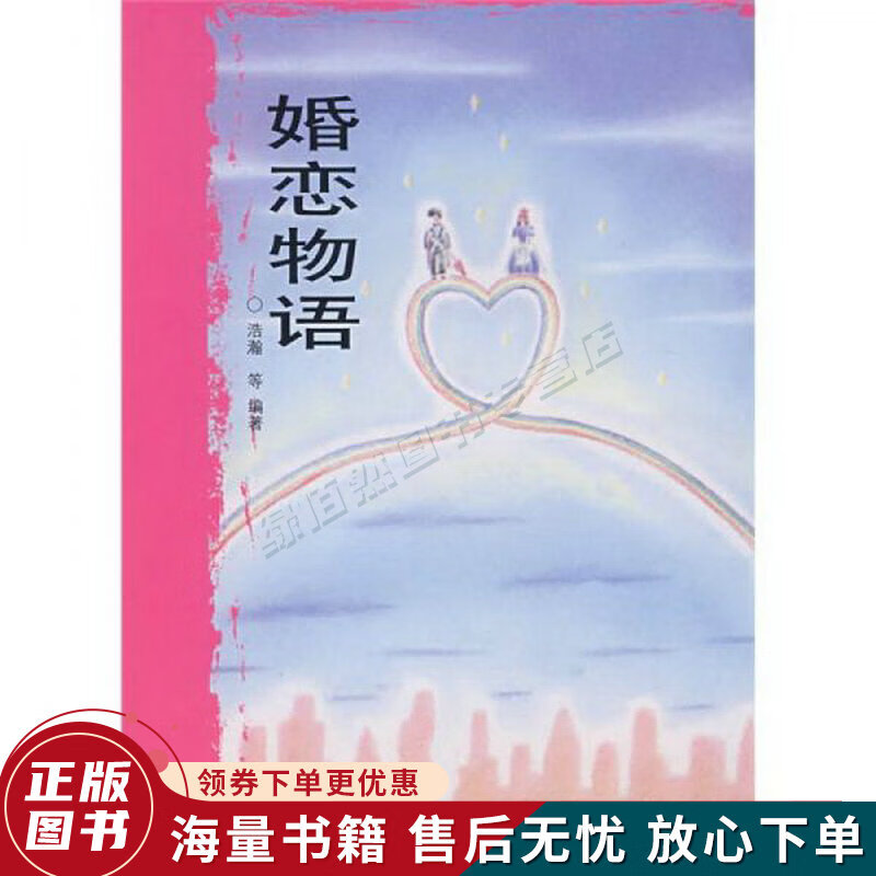 婚恋物语