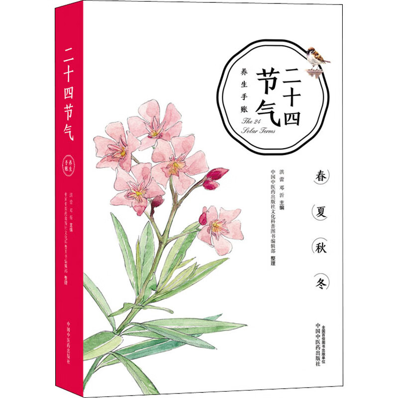 二十四节气养生手账 洪蕾,邓沂 编 书籍