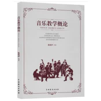 音乐教学概论 陈俊伊 中国戏剧出版社 9787104049104