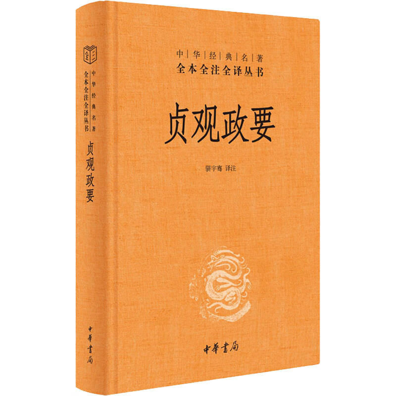 贞观政要 中华书局