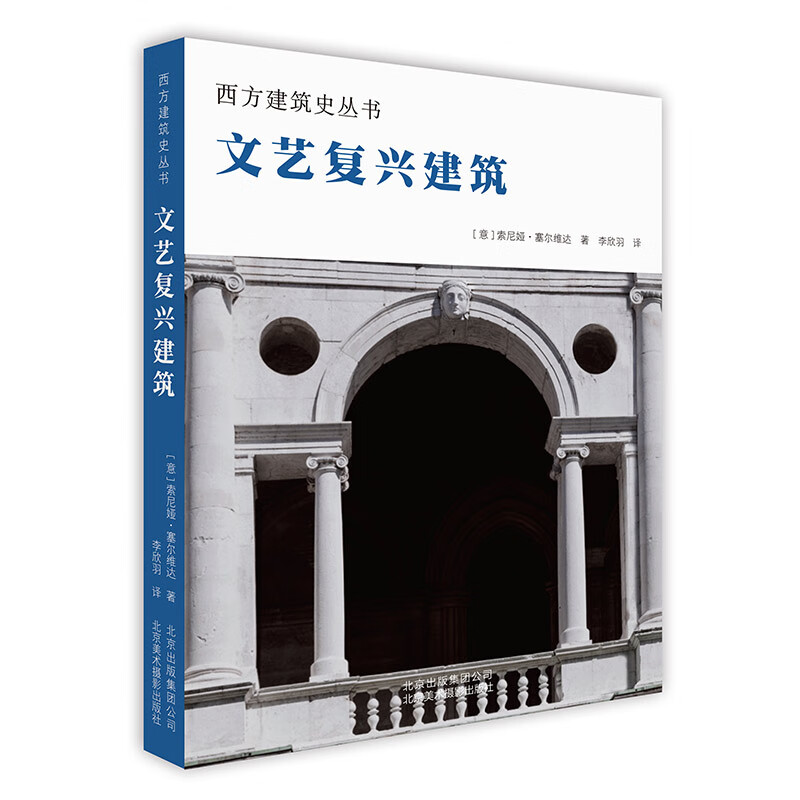 文艺复兴建筑（西方建筑史丛书）