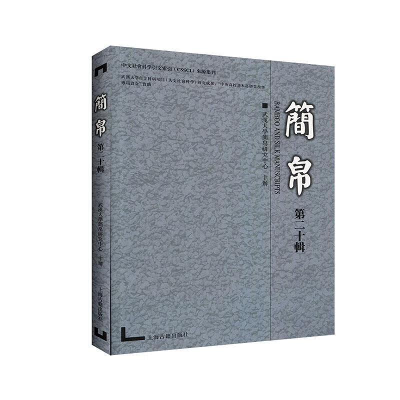 简帛（第二十辑）9787532596393 武汉大学简帛研究中心上海古籍出版社历史