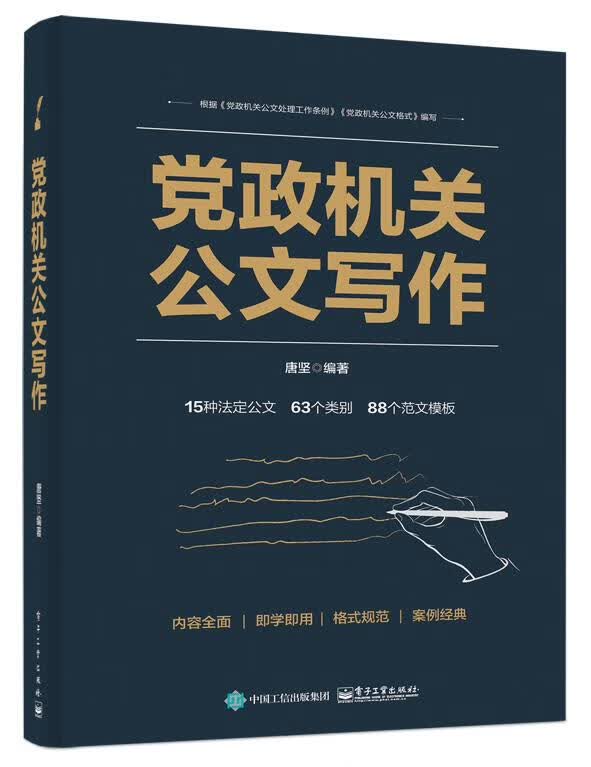党政机关公文写作 唐坚 著 电子工业出版社 9787121391316