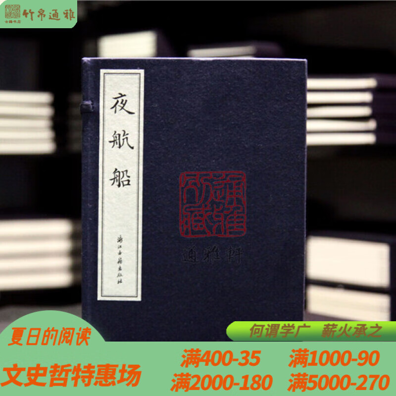 夜航船 限量三百部 浙江古籍出版社 16开线装 全一函十册 ww