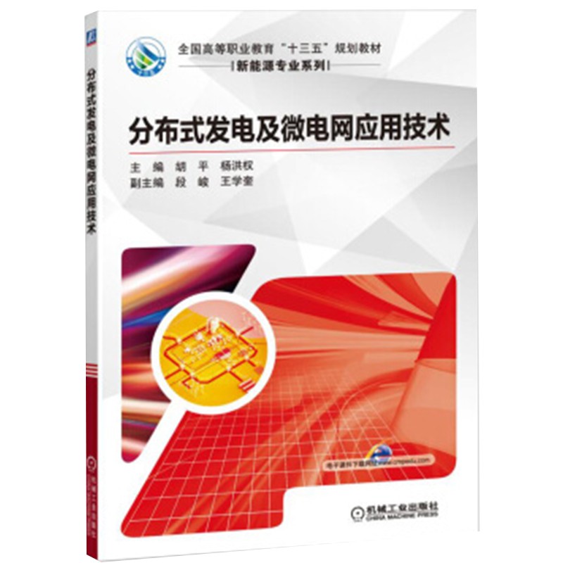 分布式发电及微电网应用技术