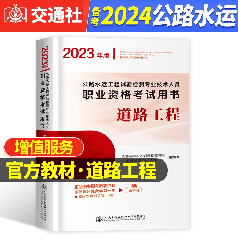道路工程】备考2024公路水运试验检测考试书 道路工程 2023公路水运试验检测员师工程师教材助理试验检测考试 公路水运试验检测员用书 公路水运工程试验检测师教材
