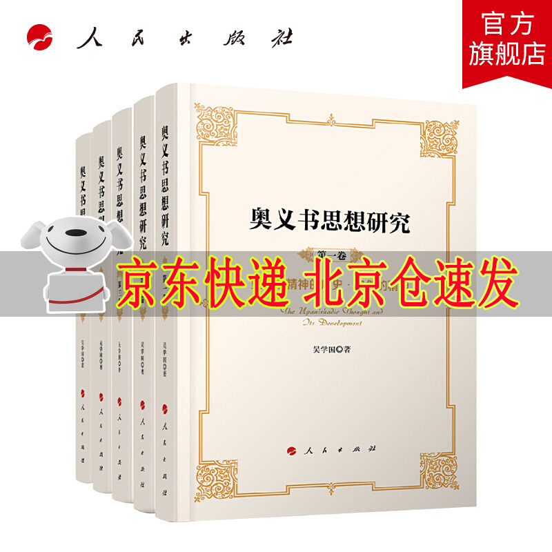 奥义书思想研究（全五卷） 人民出版社
