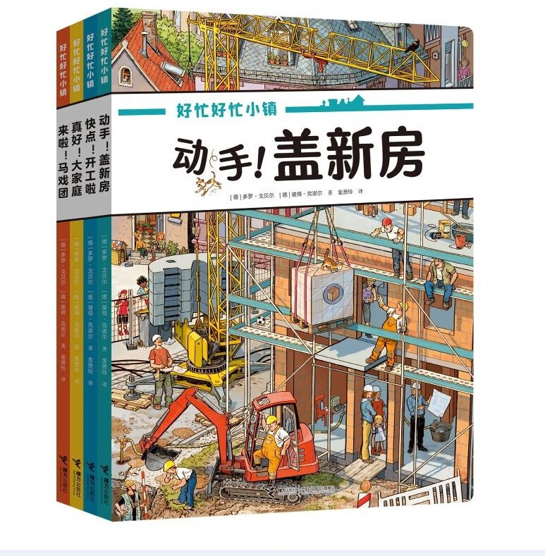 接力 好忙好忙小镇 . 在家里 4册 塑封 接力好忙好忙小镇.在家里4册塑封