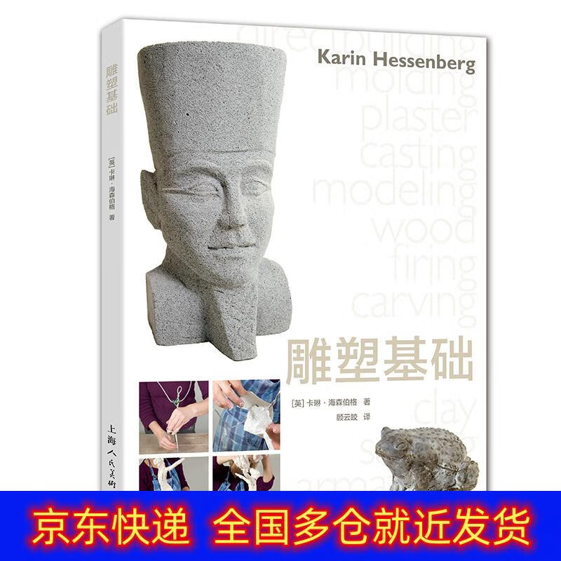 书 雕塑基础 艺术雕塑图书 雕塑基础