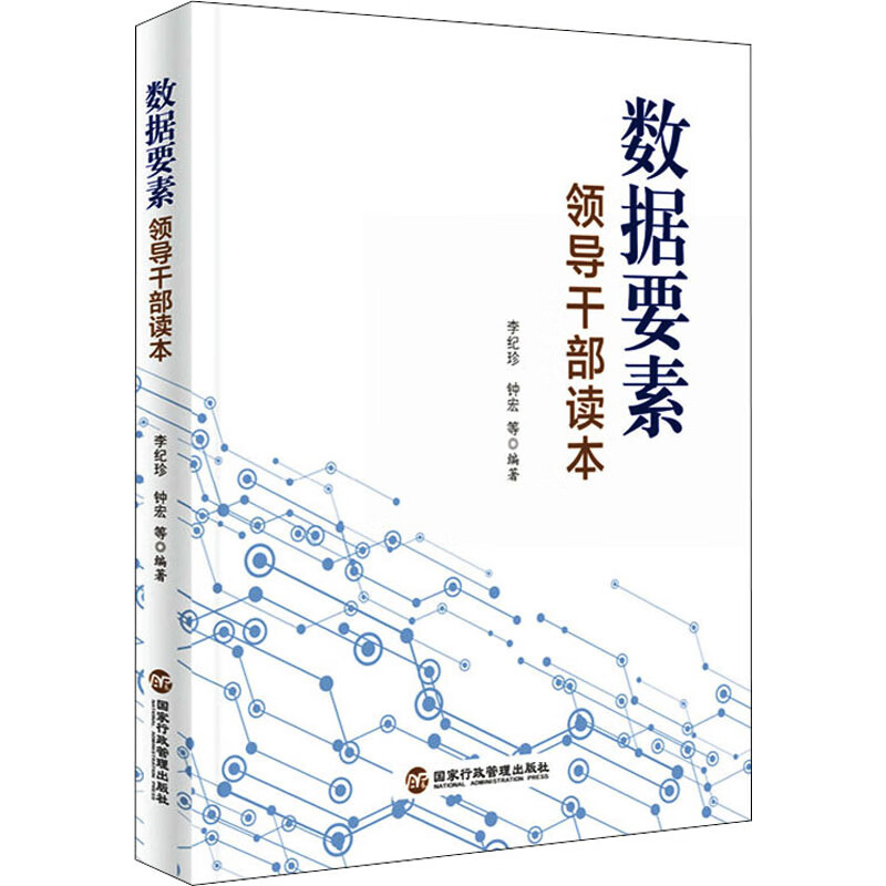 数据要素领导干部读本 李纪珍 等 编 书籍