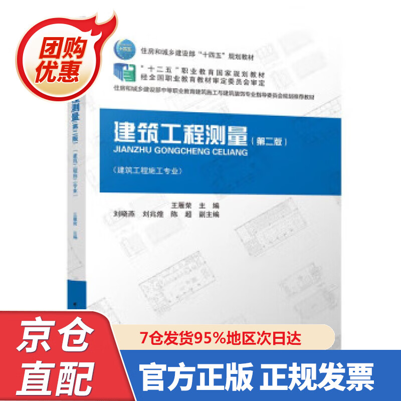 【新书】建筑工程测量（第二版） 97872263882 王雁荣 著 中国建筑工业出版社