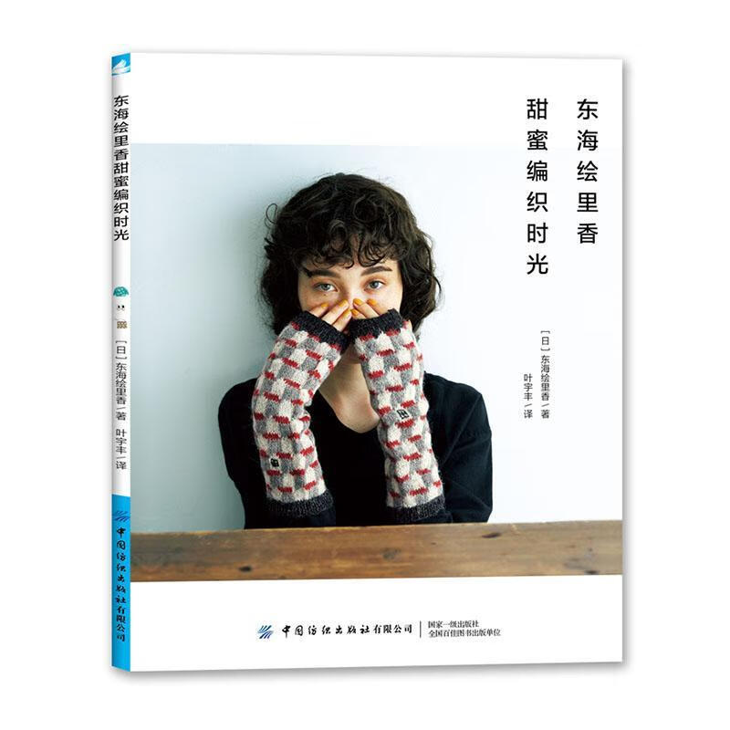 东海绘里香甜蜜编织时光东海绘里香娱乐/休闲9787518079896 绒线手工织图解普通大众
