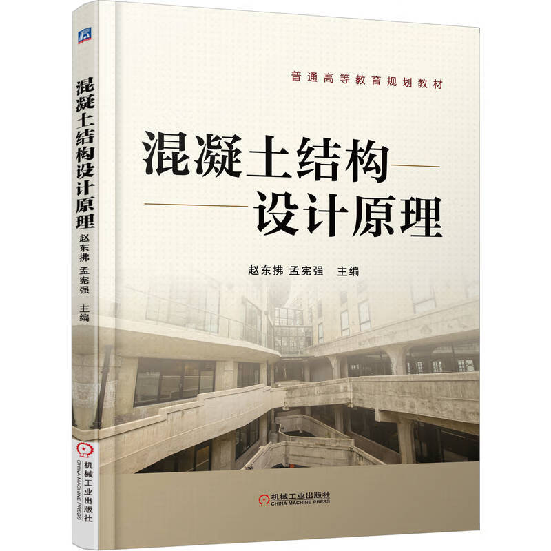 官网 混凝土结构设计原理 赵东拂 普通高等教育教材 9787111513247 机械工业出版社旗舰店