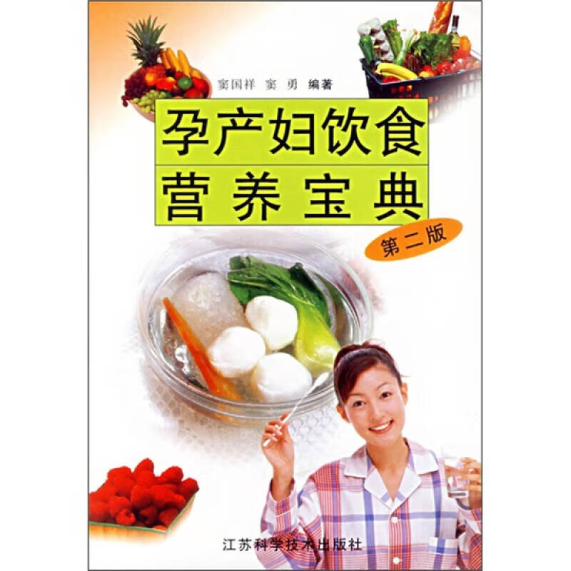 孕产妇饮食营养宝典（第2版）【特惠】
