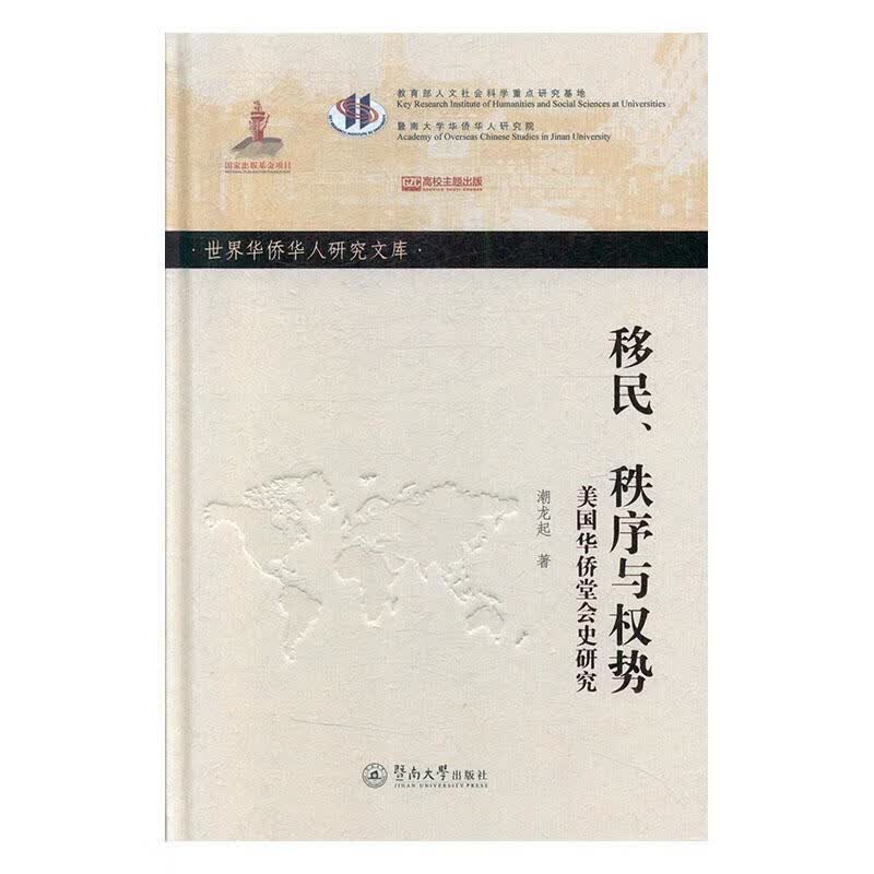 *、秩序与权势:美国华侨堂会史研究潮龙起政治/军事9787566826831