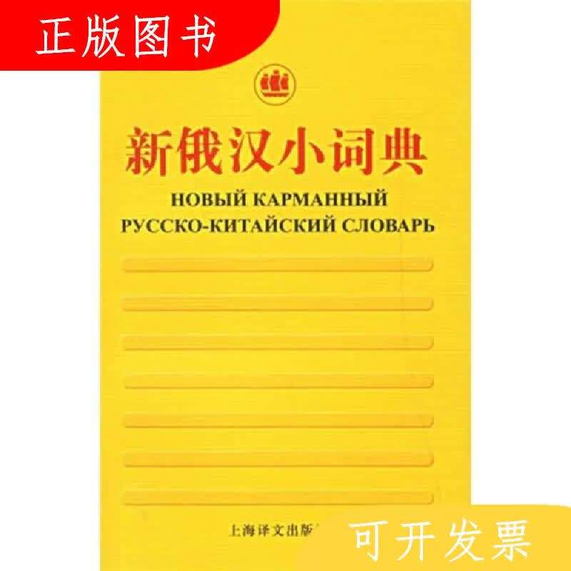 上海译文出版社新俄汉小词典9787532740239丛亚*