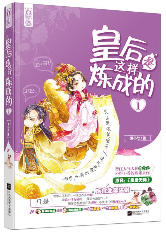 皇后是这样炼成的1 酒小七 9787539982403 江苏文艺出版社