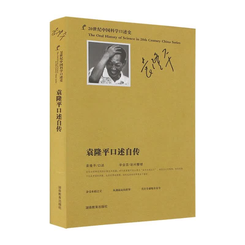 袁隆平口述自传