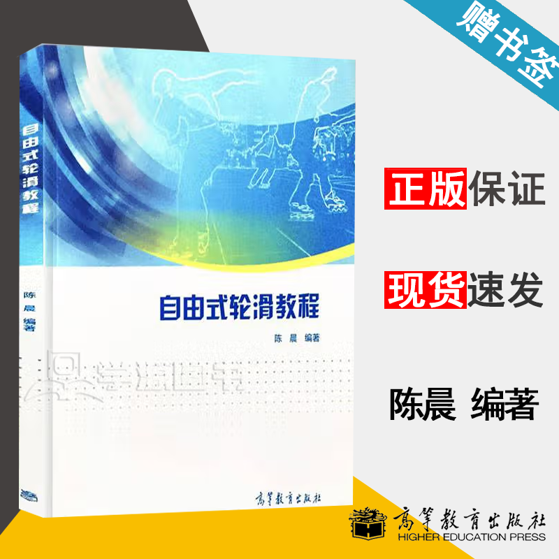 现货 自由式轮滑教程 陈晨 高等教育出版社 自由式轮滑组织的学员和教练员的培训资料