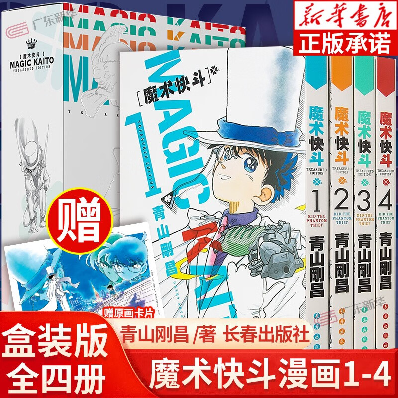 【盒装版+赠原画卡片】魔术快斗漫画1234简体中文珍藏版套装4册 青山刚昌日本漫画神出鬼没的绅士怪盗基德名侦探柯南漫画书