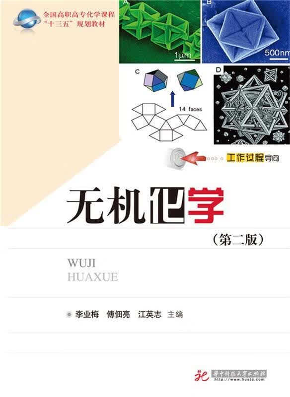 无机化学 李业梅,傅佃亮,江英志 9787568028431