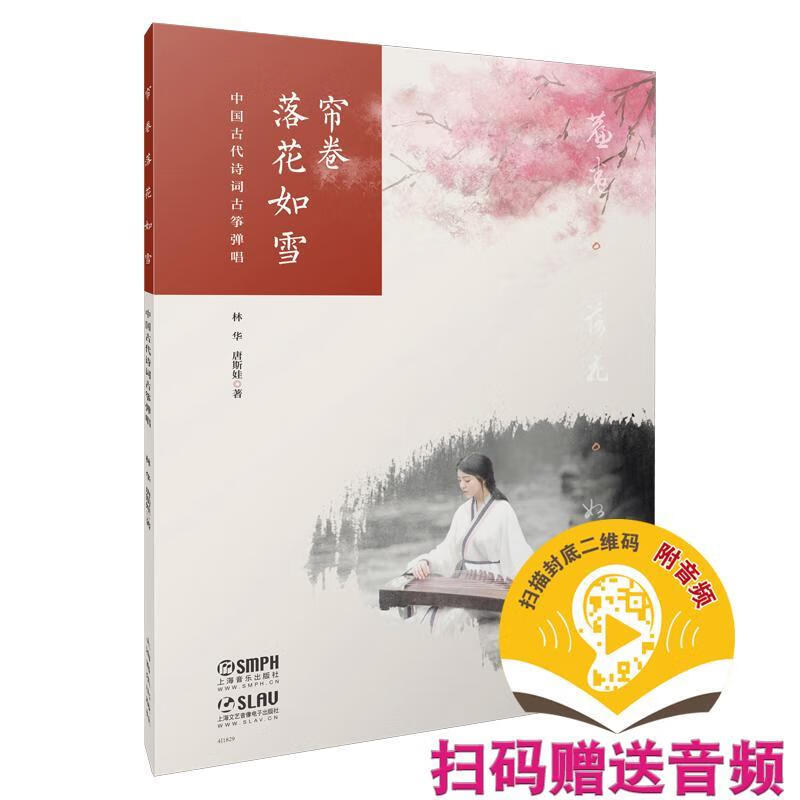 包邮：帘卷落花如雪 音乐 筝奏法   图书