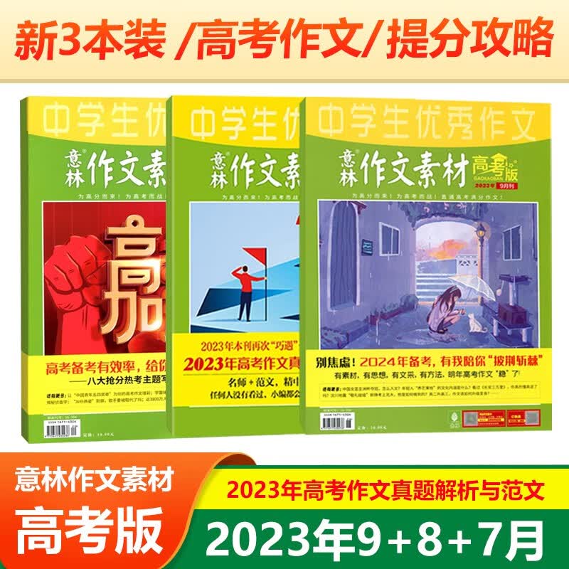 现货 意林作文素材高考版 3本装 2023年7-9月